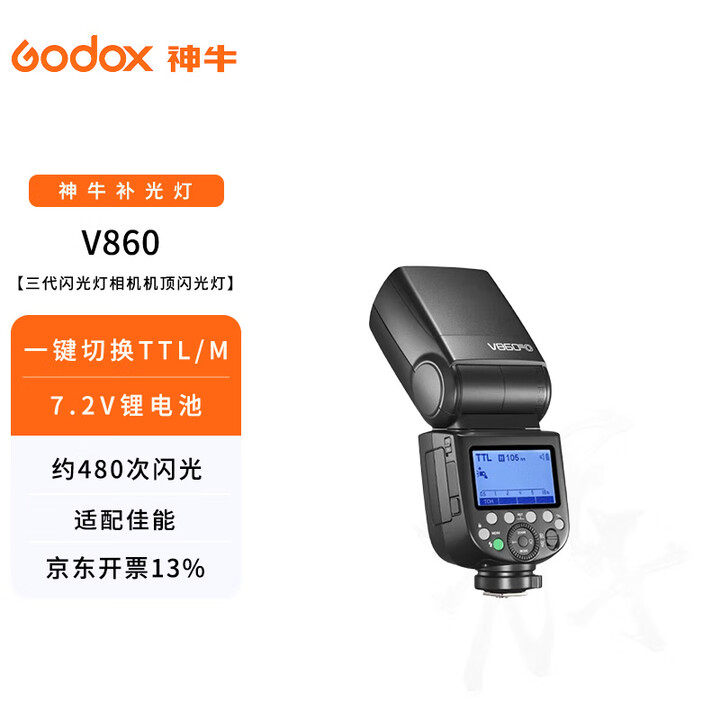 【神牛V860三代】神牛（Godox）V860三代闪光灯相机机顶闪光灯方形灯头V860III闪光灯 适配佳能【行情 报价 价格 评测】-京东