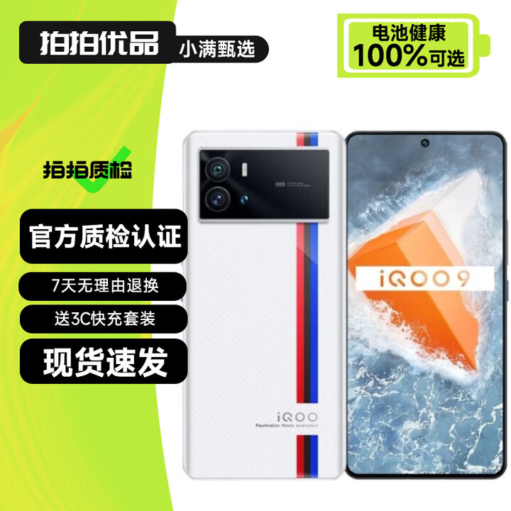 vivo iQOO9 / 9Pro KPL官方电竞游戏手机 骁龙8 三星E5视网膜屏 二手5G手机 【iQOO9】传奇版 12GB+256GB ...