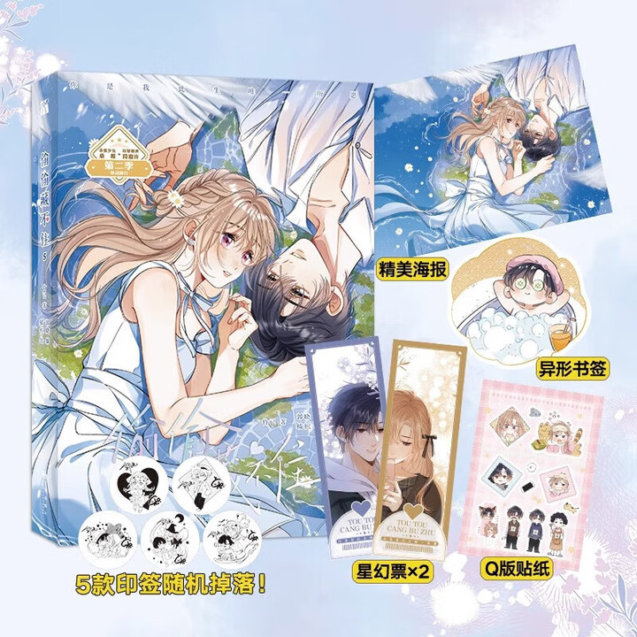 《偷偷藏不住12345678全8册漫画 竹已一二三季原著小说橘枳恋爱青春校园晋江甜蜜番外实体书正版 难哄恋爱青春 偷偷藏不住5》【摘要 书评 ...