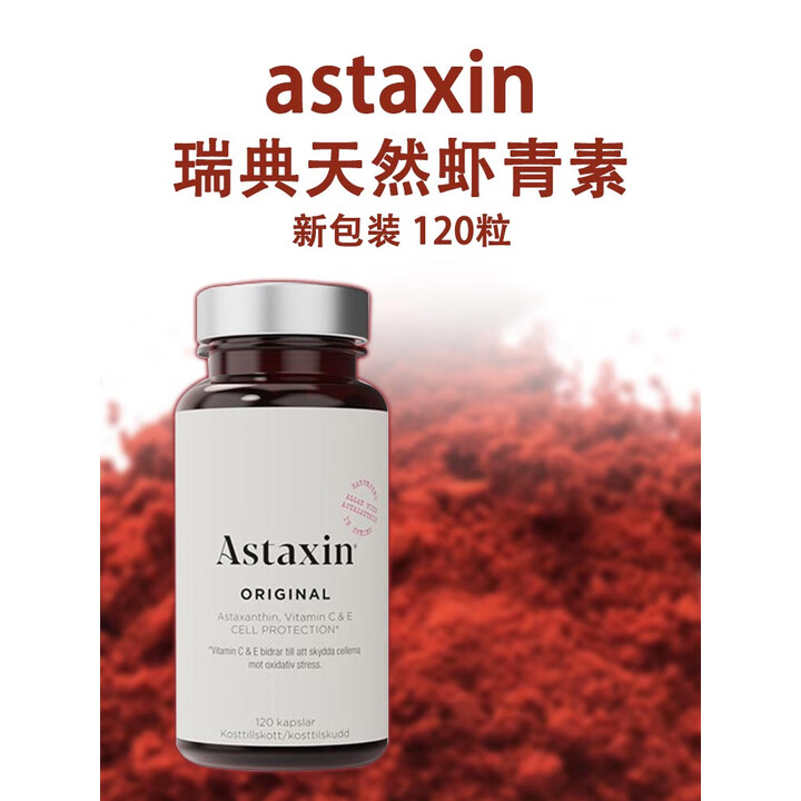 Astaxin虾青素瑞典药店原装 astaxin天然虾青素软胶囊雨生红球藻120粒 120粒*1瓶【图片 价格 品牌 报价】-京东