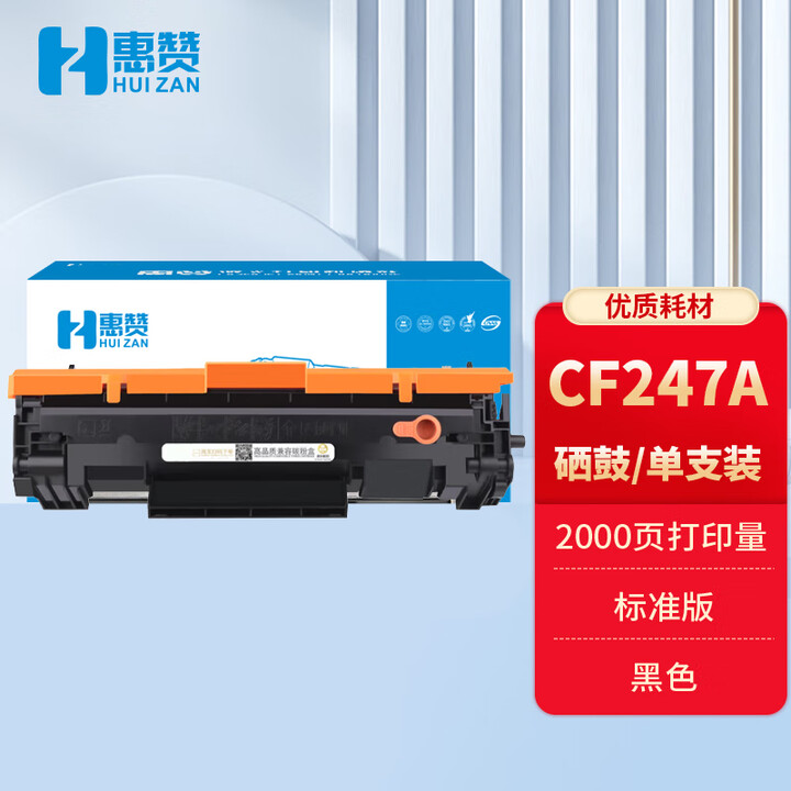 【惠赞CF247A】惠赞 CF247A硒鼓 适用HP惠普 M17A 17W M30A 30W【行情 报价 价格 评测】-京东