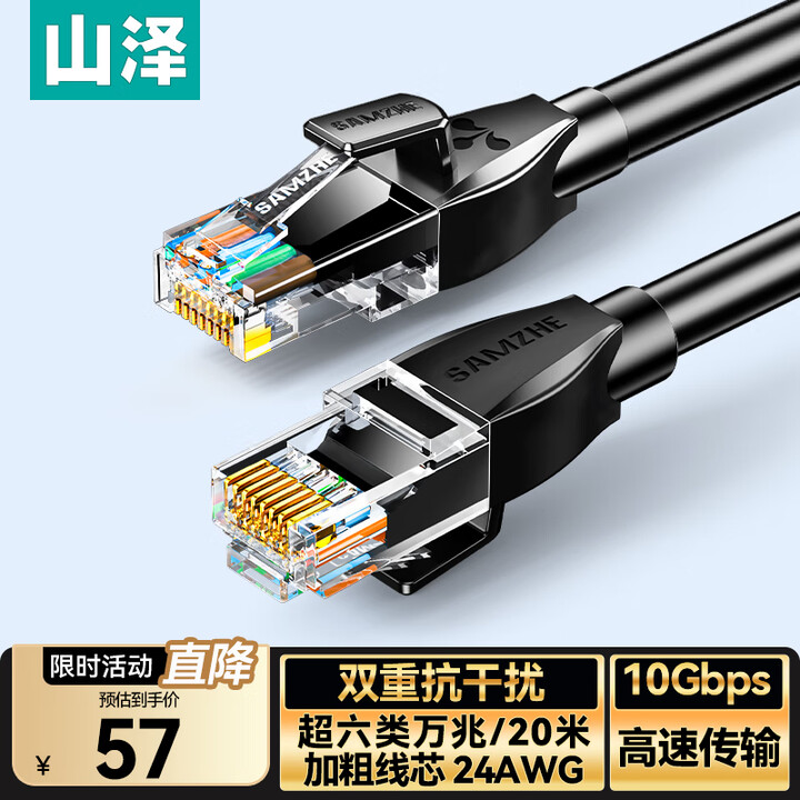 【山泽（SAMZHE）D6A200】山泽超六类万兆网线 CAT6A高速成品网线 家用电脑网络宽带工程跳线 8芯双绞连接线20米D6A200 ...