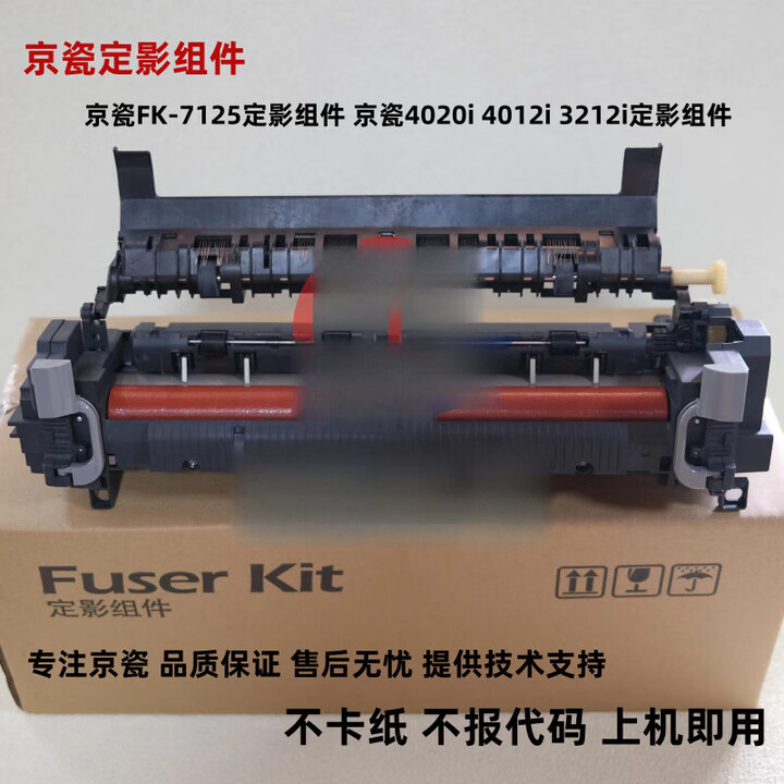 全新京瓷FK-7125定影器3212i 4012i 4020i 3200 4000定影组件 全新原装 定影组件 原包装【图片 价格 品牌 报价】-京东