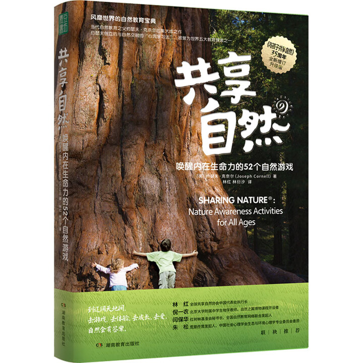 新华正版包邮】共享自然 唤醒内在生命力的52个自然游戏 全新增订升级版 湖南教育出版社 (美)约瑟夫·克奈尔 著 林红,林衍汐 译 书籍 图书 ...