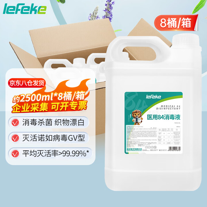 【秝客消毒液】秝客84消毒液2.5L*8整箱大桶装漂白剂杀菌衣服含氯八四消毒水企业团购【行情 报价 价格 评测】-京东