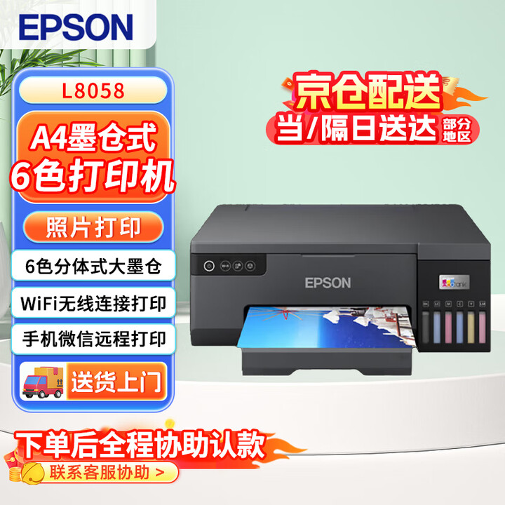 【爱普生L8058】爱普生（EPSON）L8058 A4墨仓式彩色喷墨打印机 6色照片 原装连供远程打印 支持WiFi无线 含USB数据线【行情 报价 价格 评测】-京东