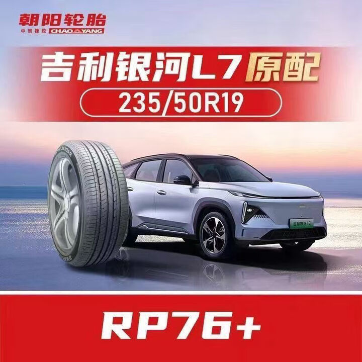 朝阳轮胎235/50R19 RP76+原装配套吉利银河L7 235/50R19 RP76+ 正品朝阳 原装配套【图片 价格 品牌 报价】-京东