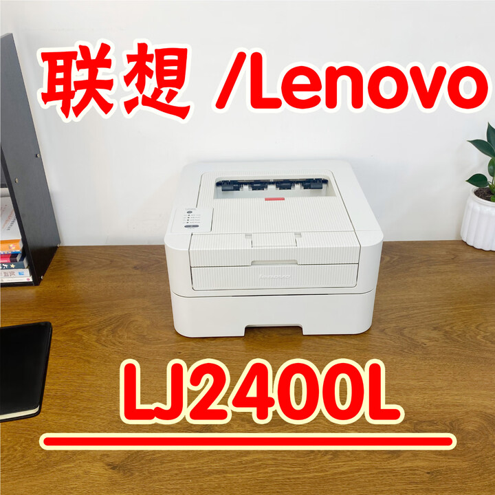 【二手】联想LJ2605D2600D联想LJ2650DN2655DN打印机激光双面无线手机文件 联想LJ2400L手动双面 官方标配：电脑打印 9成新【图片 价格 品牌 报价】-京东