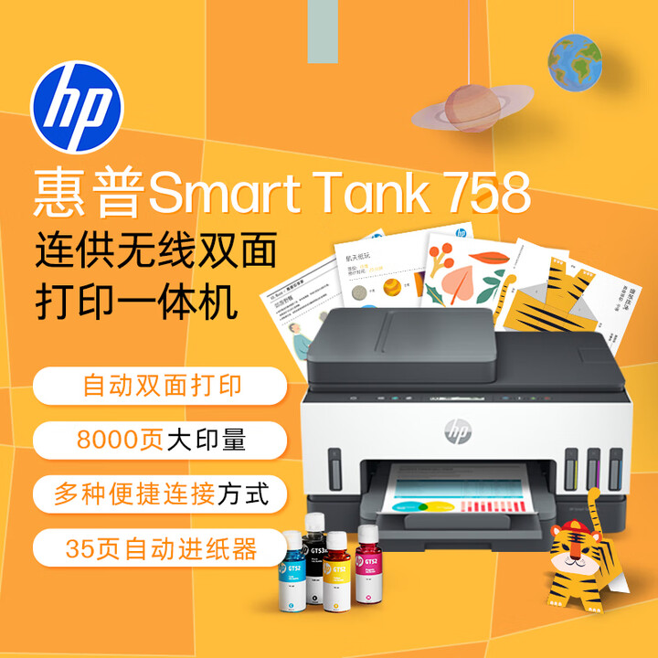 【惠普Smart Tank 758】惠普（HP）758 连供无线自动双面家用打印机 三合一彩色打印复印扫描 内置墨仓单页成本1分钱【行情 报价 ...