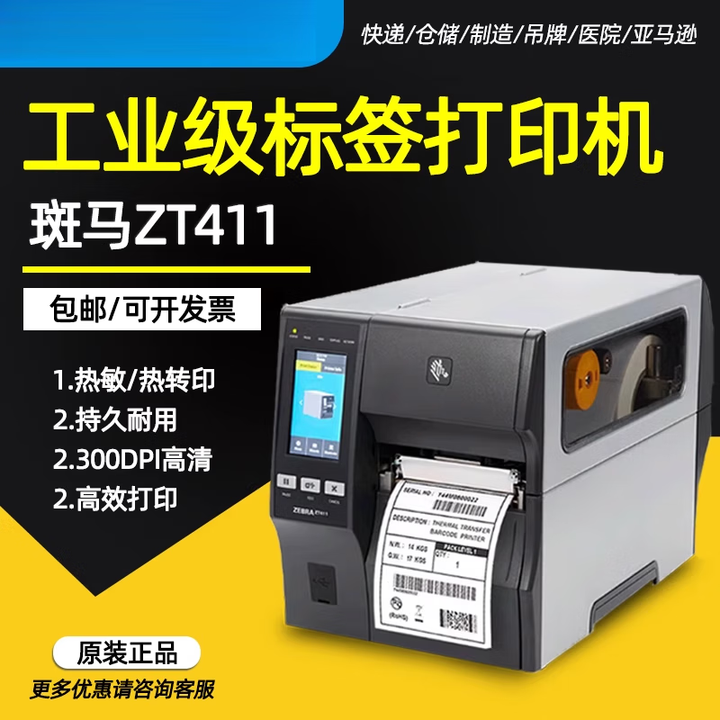 ZEBRA斑马ZT211 231 411 421工业标签打印机热敏亚银600dpi zt210 ZT421工业打印机 (203dpi)【图片 ...