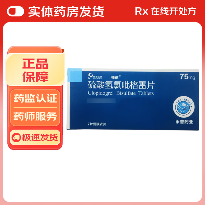 [帅信]硫酸氢氯吡格雷片 75mg*7片 10盒装【图片 价格 品牌 报价】-京东