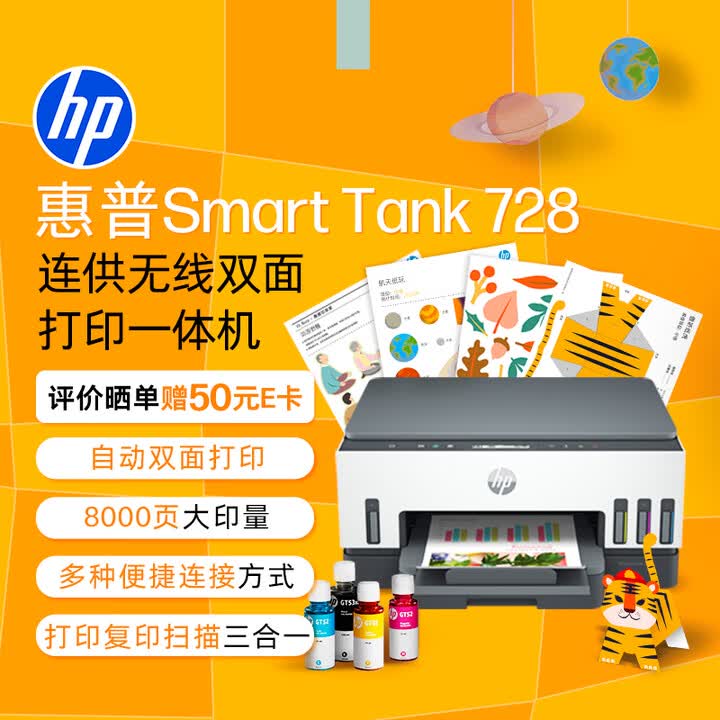 【惠普HP Smart Tank 728】惠普（HP）728 连供无线打印一体机 自动双面三合一彩色打印机家用 打印复印扫描（1年质保换新 ...