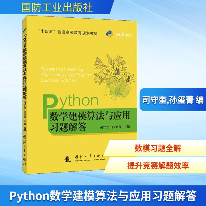 《Python数学建模算法与应用习题解答 国防工业出版社 司守奎,孙玺菁 编 新华正版书籍包邮》司守奎,孙玺菁【摘要 书评 试读】- 京东图书