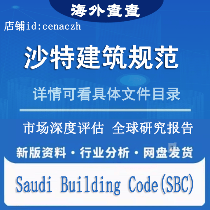 电子版】2018年沙特建筑工程规范标准Saudi Buiding Code SBC（ sbc-305》【摘要 书评 试读】- 京东图书