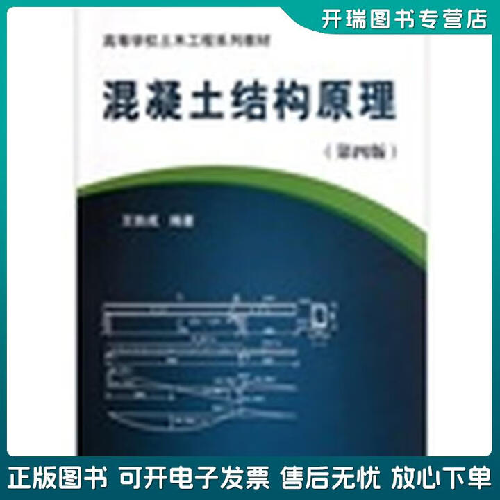 《正版旧书 高等学校土木工程系列教材：混凝土结构原理（第4版） 王铁成 天津大学出版社》【摘要 书评 试读】- 京东图书