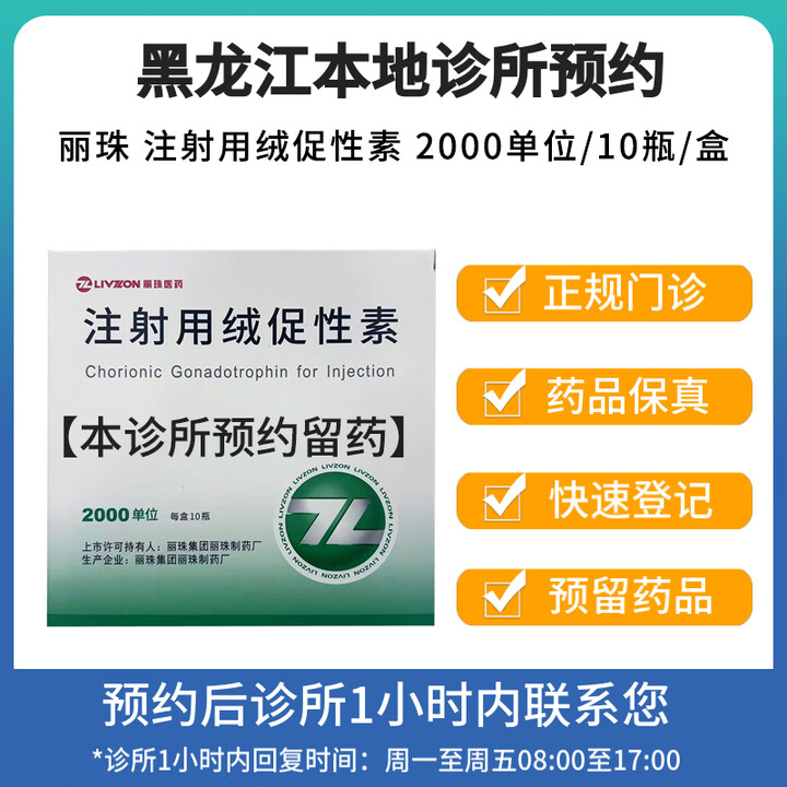 【付款后联系客服】丽珠 注射用绒促性素 2000单位/10瓶/盒 挂号诊疗拿药预约服务【图片 价格 品牌 报价】-京东
