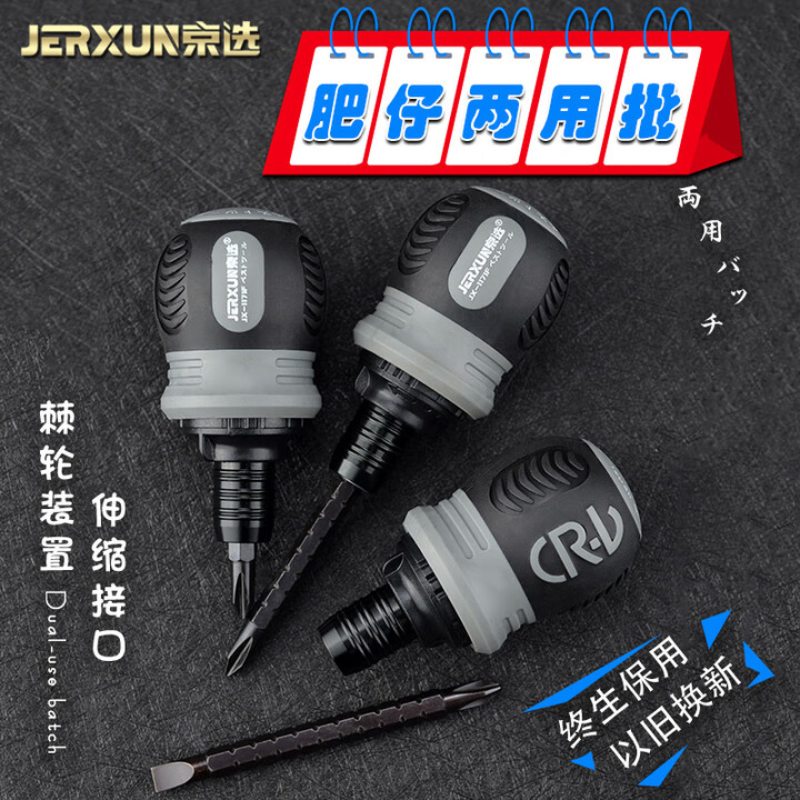 【京选JX-1171F】京选（JERXUN）肥仔棘轮两用螺丝刀十字一字迷你小改锥伸缩双头螺丝批梅花小起子【行情 报价 价格 评测】-京东