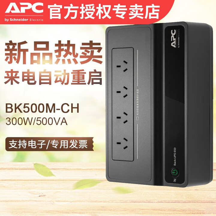 施耐德APC BK650M2-CH UPS不间断电源 自动识别关机电脑 技术服务【图片 价格 品牌 报价】-京东