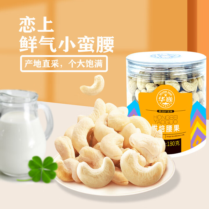 华巍（HUAWEI FOOD）袋装罐装原味腰果仁烘焙坚果食品零食腰果 180克烘焙腰果（罐装）【图片 价格 品牌 报价】-京东