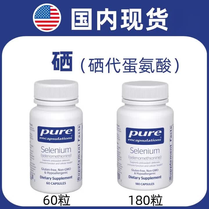 pure encapsulations美国进口pure倍宜Selenium硒代蛋氨酸硒片200微克素食无麸质胶囊 60粒/瓶【图片 价格 品牌 ...