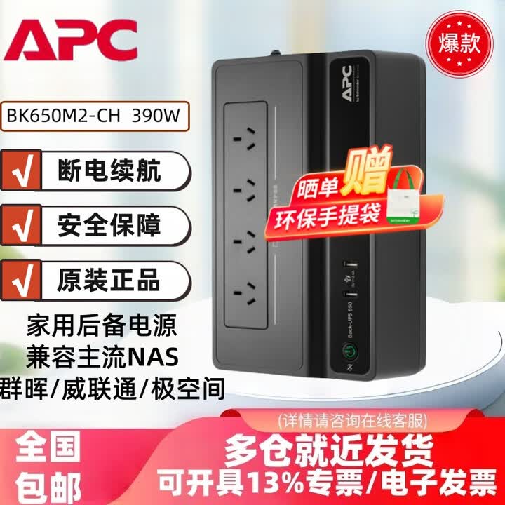 APC施耐德 BK650M2-CH UPS不间断电源替代BK650-CH家用办公UPS电源 BK650M2-CH【图片 价格 品牌 报价】-京东