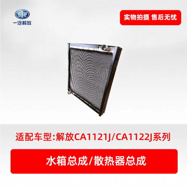 【解放解放CA1121J/CA1122J型运输车】解放CA1121J/CA1122J系列 水箱总成/散热器总成【行情 报价 价格 评测】-京东