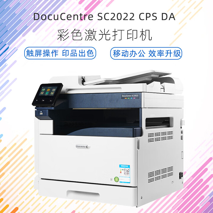 富士施乐（Fuji Xerox）CPSDA彩色A3复印机大型办公商用数码复合机网络激光一体机自动双面打印机复印扫描2020升级 SC2022 ...