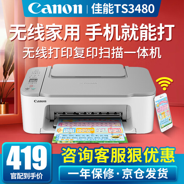 佳能（Canon） TS3480彩色照片喷墨打印机复印机扫描机无线家用办公一体机学生手机 套餐四:标配+大容量连喷加墨+墨水4瓶+塑封机【图片 ...