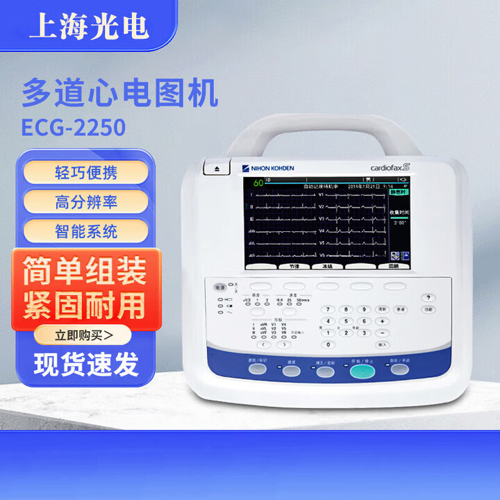 【NIHON KOHDEN多道心电图机】NIHON KOHDEN 上海光电 多道心电图机 ECG-2250 1台【行情 报价 价格 评测】-京东