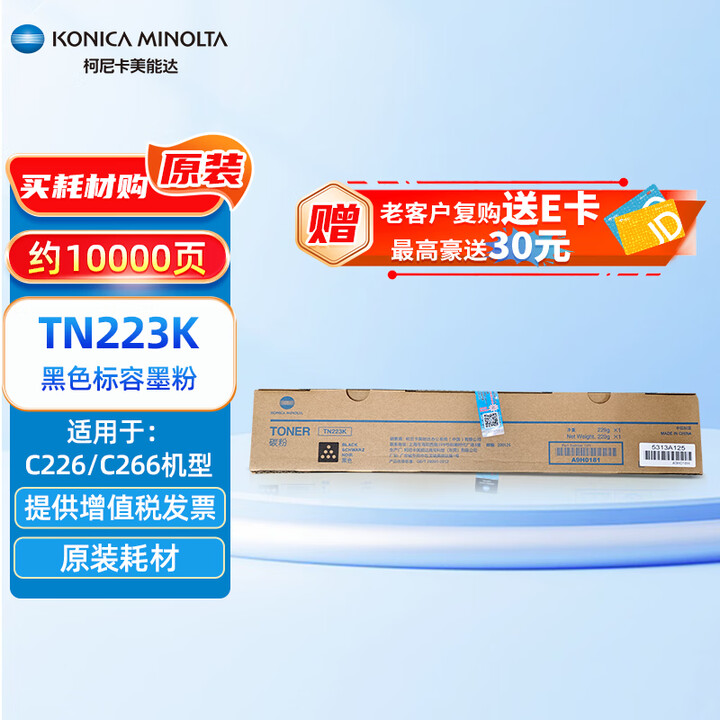 【C226】KONICA MINOLTA 柯尼卡美能达 C226黑色标容碳粉墨粉盒耗材 印量扩充包（含10000印） TN223K系列【行情 ...