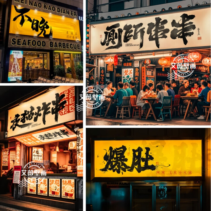 梦茜儿（mexemina）毛笔字书法招牌灯箱 手写书法门头氛围感灯箱毛笔字招牌酒吧串串 高清软膜 100cmx100cm【图片 价格 品牌