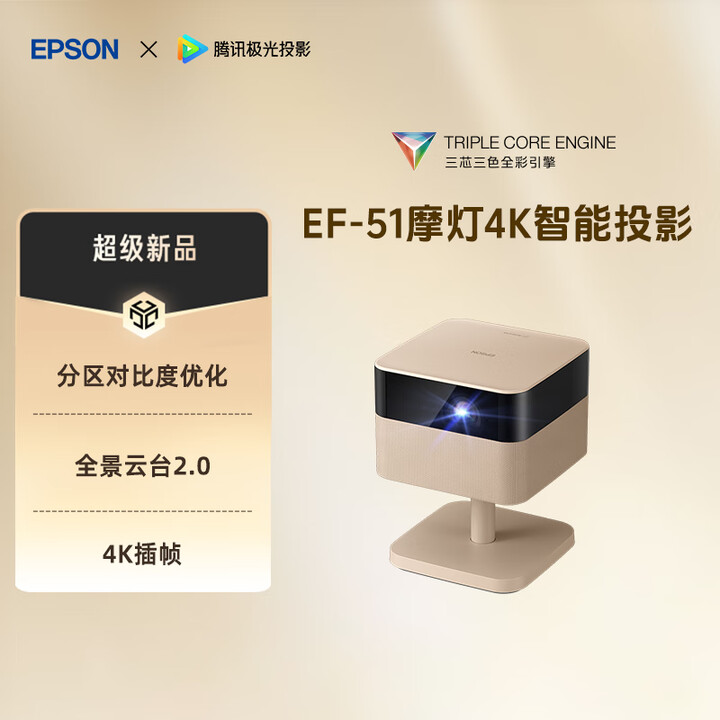 【爱普生EF-51】爱普生（EPSON）EF-51 摩灯投影机 三芯三色全彩4K投影仪【行情 报价 价格 评测】-京东
