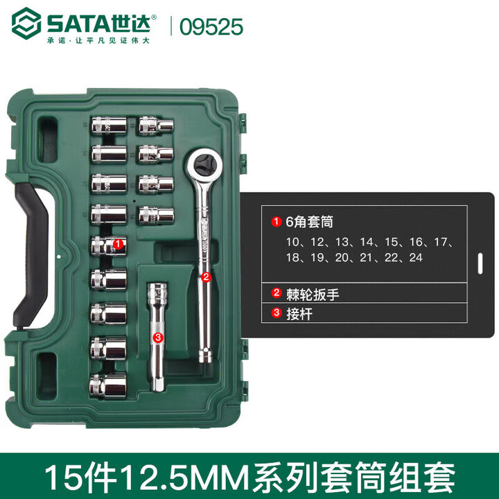 世达（SATA）大飞套筒扳手组套棘轮套装汽修工具09521 09523 09524 09525 09525-15件12.5MM系列套筒组套 ...
