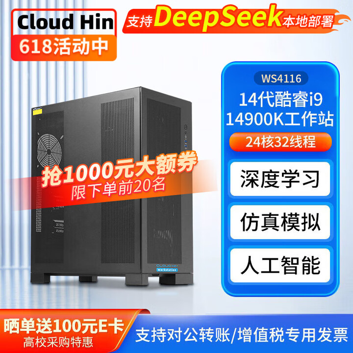 cloud hin云轩WS4116/i9 14900K深度学习工作站4090/5090主机GPU服务器DeepSeek部署/仿真模拟/视频剪辑塔式 14900K 128G DDR5内存/2T ...