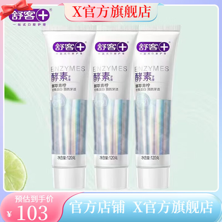 舒克+【官方直营】膏去i黄牙垢去i牙渍口气清新 酵素青柠味3支密集 160g【图片 价格 品牌 报价】-京东