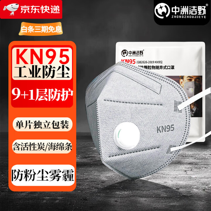 中洲洁野kn95防尘口罩活性炭面罩透气防护打磨电焊粉尘专用100%工业粉尘 9+1层防护灰色带阀200只（独立装）【图片 价格 品牌 报价】-京东