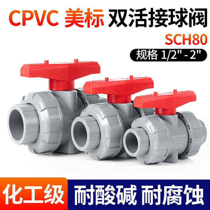 戎生美标CPVC双活接球阀工业化工水管活接水阀塑料由令阀门PVC管 DN80(3'')美标【图片 价格 品牌 报价】-京东