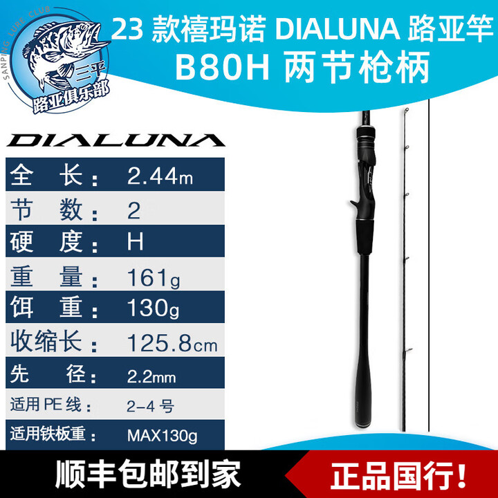 SHIMANO23款禧玛诺戴露娜DIALUNA淡水海钓海鲈翘嘴远投泛用路亚竿大物 2.44m B80H两节枪柄【图片 价格 品牌 报价】-京东