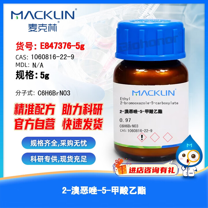 麦克林 Macklin 2-溴恶唑-5-甲酸乙酯 实验室用品 化学试剂 E847376-5g【图片 价格 品牌 报价】-京东