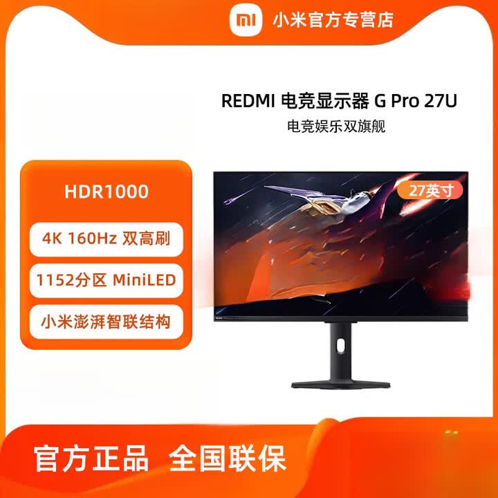 小米Redmi G Pro 27U 27英寸 4K160Hz 澎湃OS2电竞显示器 4K 160Hz 双高刷电竞显示器 官方标配【图片 价格 ...