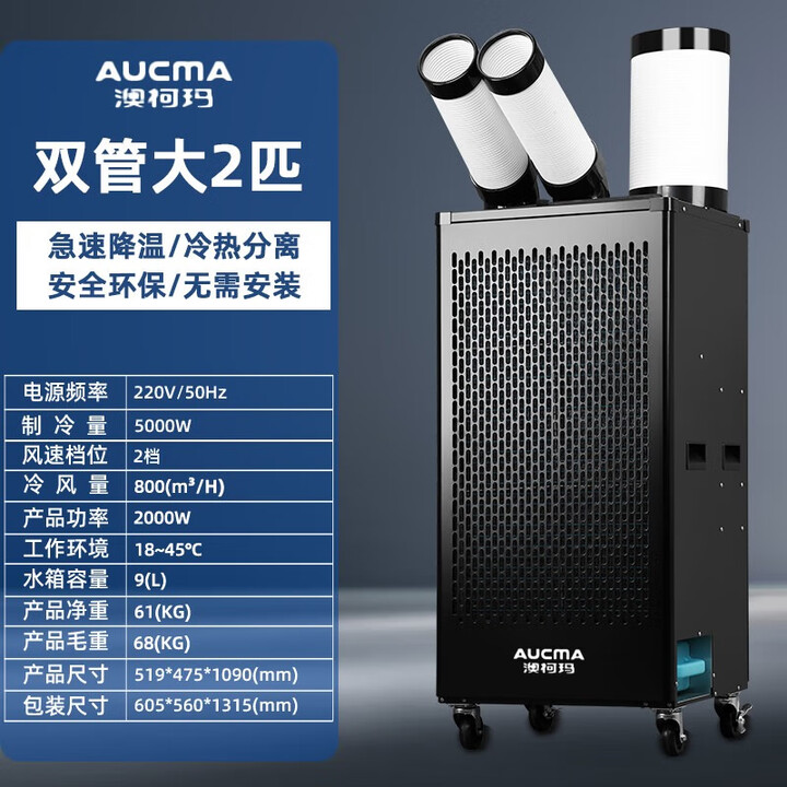 【澳柯玛（AUCMA）KY-50/11PM(A)】澳柯玛（AUCMA）工业移动空调大2匹 双管KY-50/11PM(A) 冷风机压缩机制冷免 ...