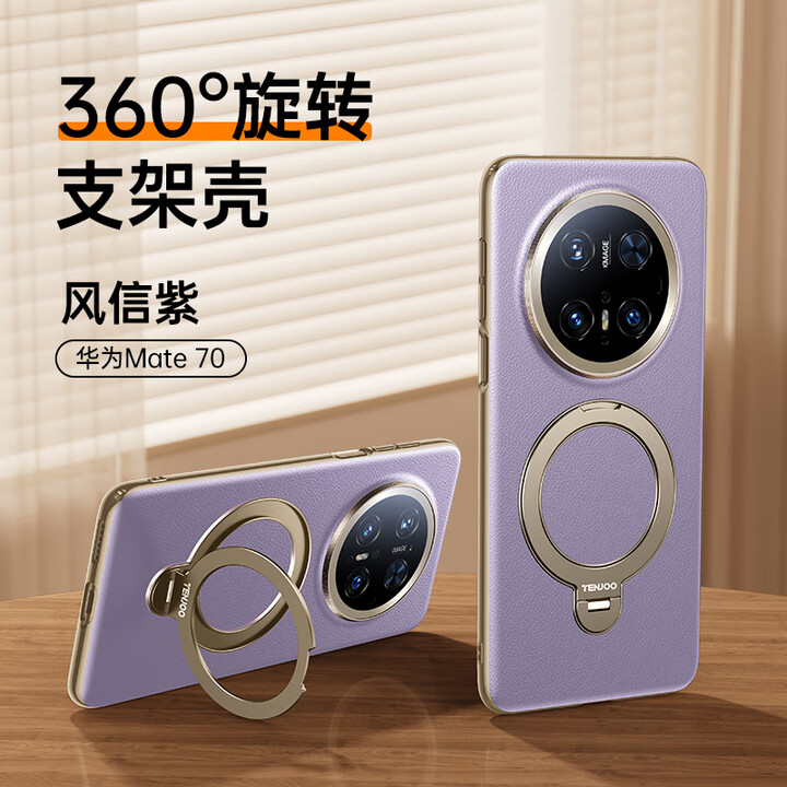 【天觉华为Mate 70】天觉【旋转支架】适用华为mate70手机壳华为MATE70保护套磁吸镜头全包硅胶软边超薄防摔男士女生高级感【行情 ...