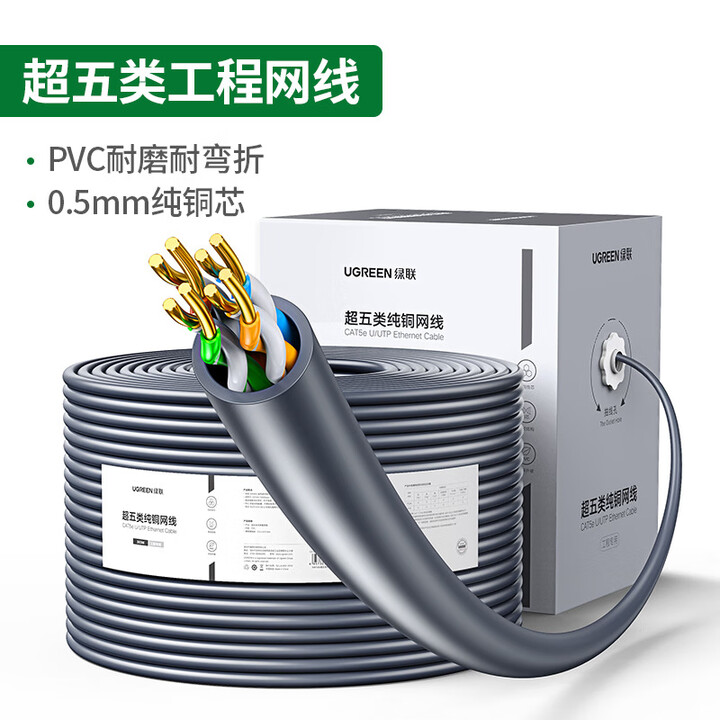 绿联（UGREEN）网线整箱100200300米电脑5类6六铜加长家用装工程 超五类千兆【国标0.5mm纯铜芯】灰 100米【图片 价格 品牌 ...