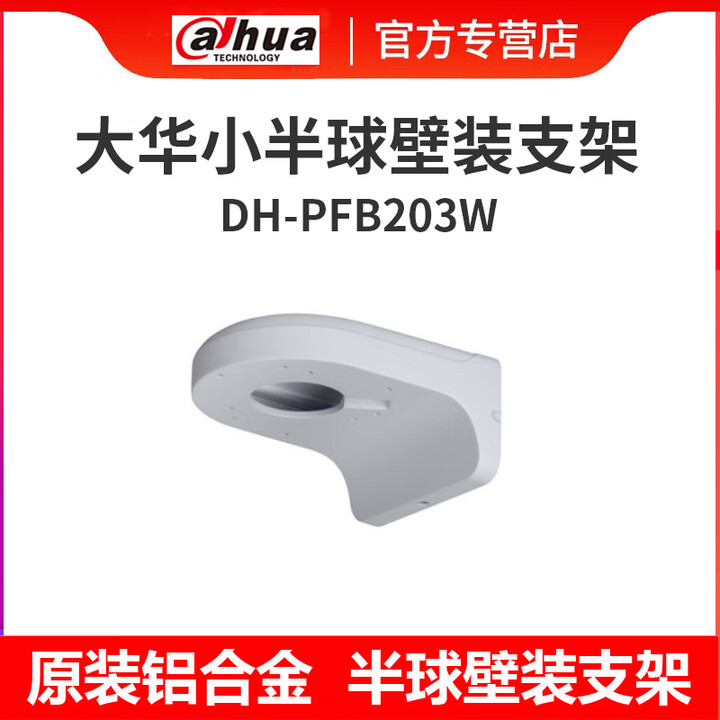 dahua原装DH-PFB203W全铝合金半球壁装支架摄像机支架原厂原包装【图片 价格 品牌 报价】-京东
