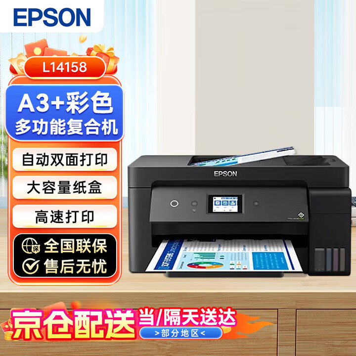 爱普生（EPSON）L14158/L15158/L15168/L15188彩色A3打印机墨仓式喷墨复印一体机 爱普生L14158墨仓式彩色A3 ...