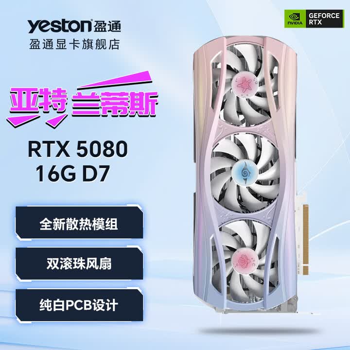 盈通（yeston）RTX5080 16G D7 樱瞳水着Atlantis 亚特兰蒂斯 游戏电竞 AI数据运算 智能学习 直播视频剪辑 显卡 ...