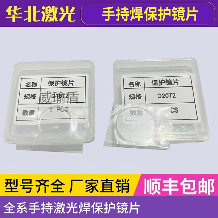 溥畔定制激光手持焊机保护镜片D18T2/20*2/20*3/激光焊接机窗 激光焊保护镜D18T2 10个【图片 价格 品牌 报价】-京东