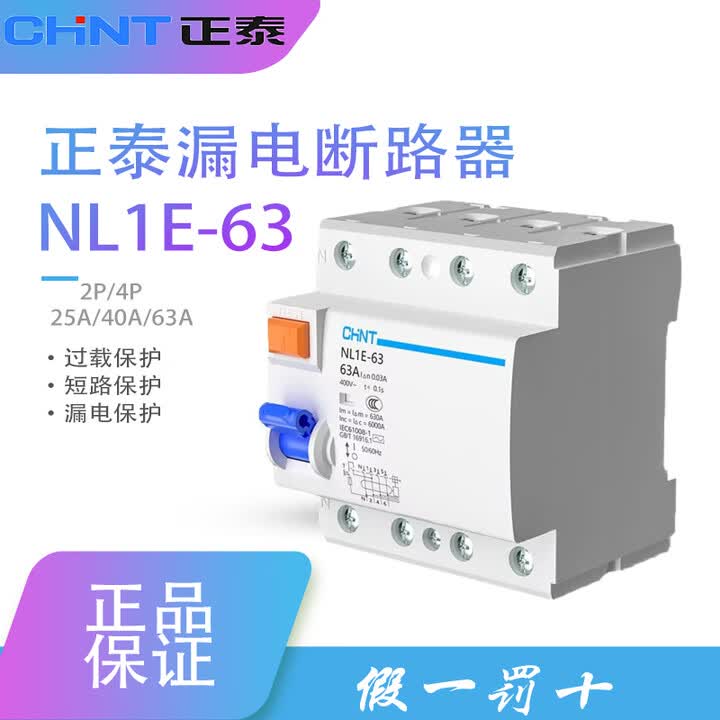 正泰漏电保护NL1E-63漏保3P+N开关63A三相四线25A断路器4位开关40 63A 2P【图片 价格 品牌 报价】-京东