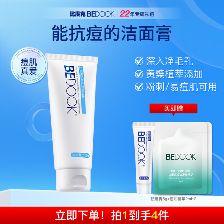 比度克（BeDOOK） 比度克抗痘控油洁面膏洗面奶女男温和洁面清爽深彻清洁 抗痘控油洁面膏100g【图片 价格 品牌 报价】-京东