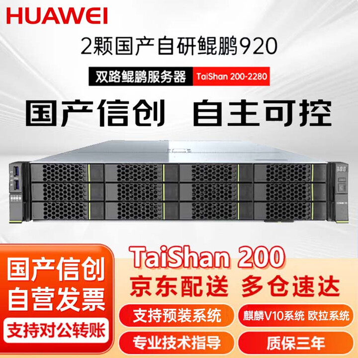 【华为TaiShan 200-2280】华为（HUAWEI）泰山【TS200-2280】国产信创服务器(2颗鲲鹏920/共64核2.6GHZ ...